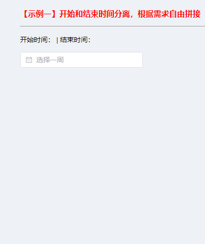 Vue3 - Element Plus 日期选择器 el-date-picker，设置 type=week 变成周选择器后，将选择周时修改为 “周一至周日“ 为一组范围（详细示例代码，新手小白 ...