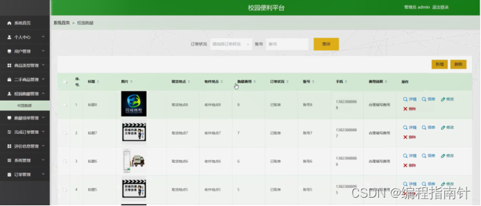 基于springboot实现校园便利平台 Csdn博客
