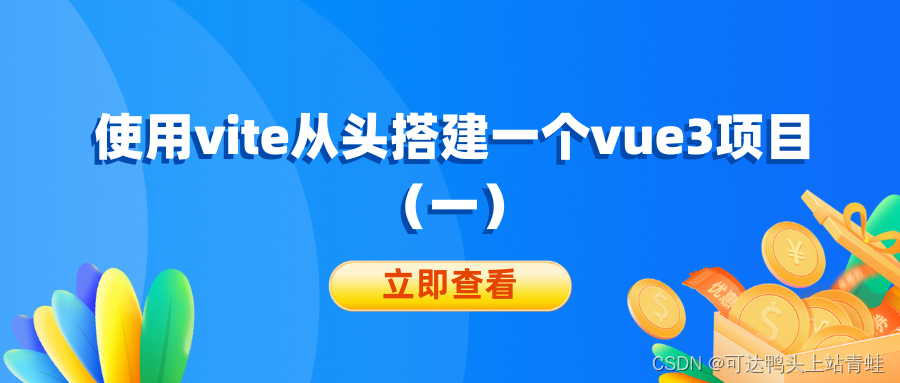 使用vite从头搭建一个vue3项目（一）创建vue3项目_创建vue3.0vite项目-CSDN博客