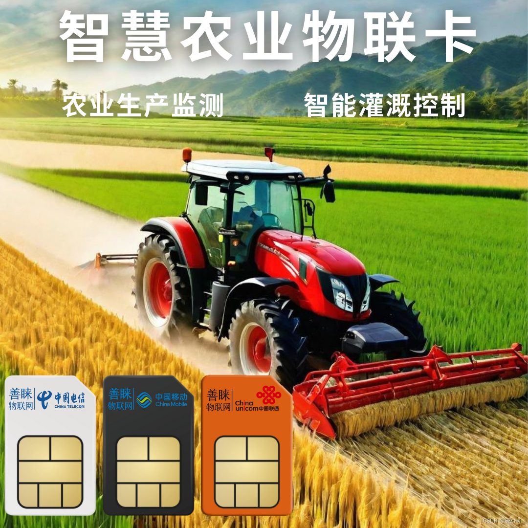 善睐物联：物联卡与智慧农业的结合,物联卡引领产业升级大潮！-CSDN博客