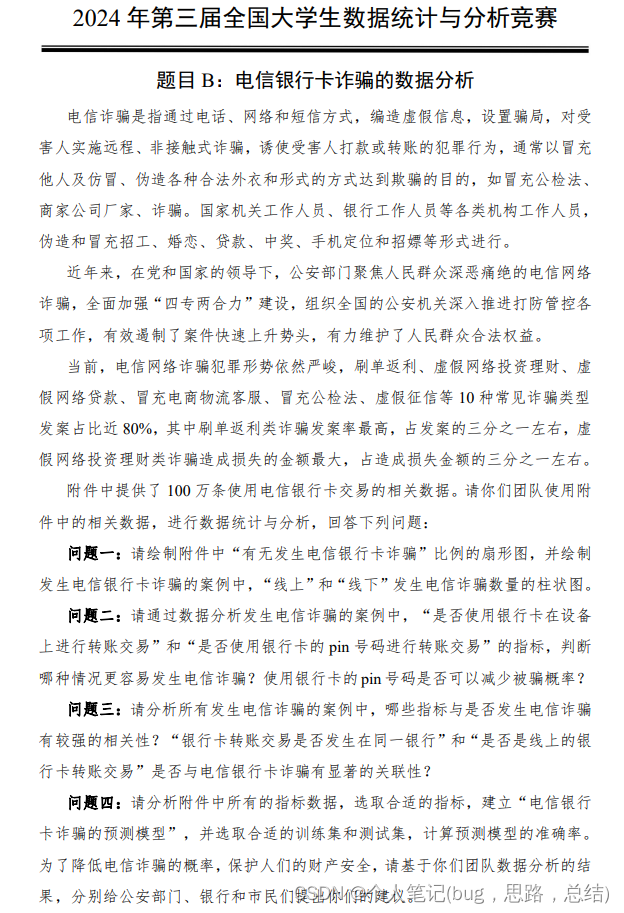 2024 年第三届全国大学生数据统计与分析竞赛题目 B:电信银行卡诈骗的数据分析 详细思路代码数据分析知识比赛题目 Csdn博客