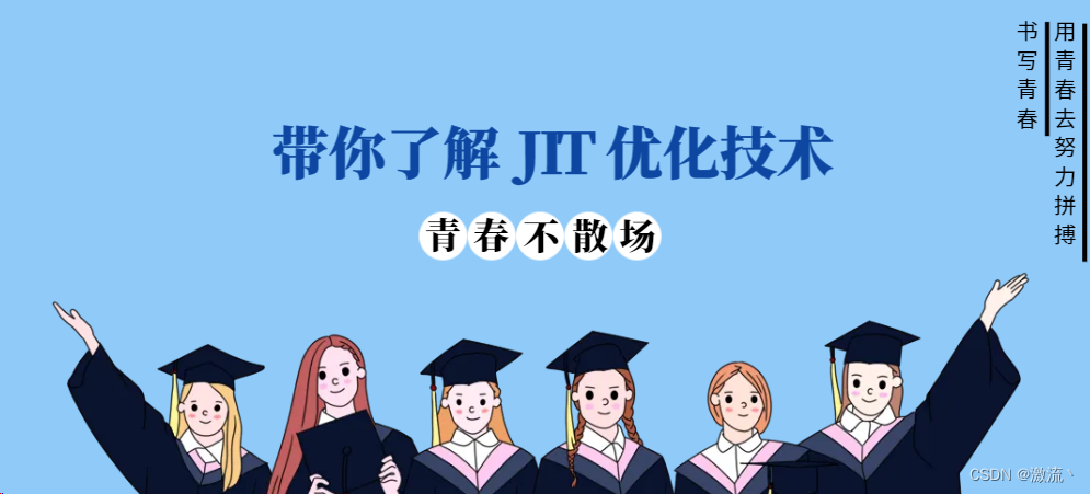 带你了解 JIT 优化技术_jit技术-CSDN博客