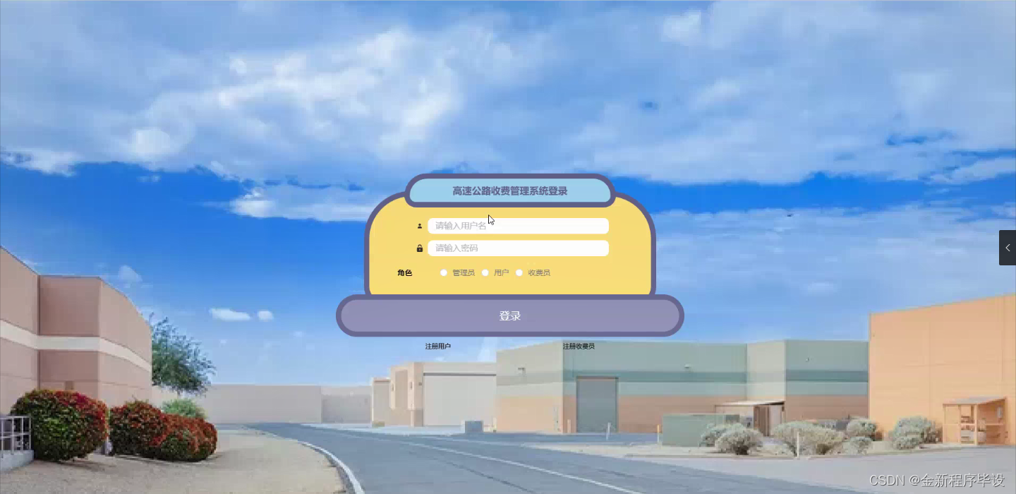 Java计算机毕业设计高速公路收费管理系统(附源码springboot开题论文部署)收费系统部署 Csdn博客 8527