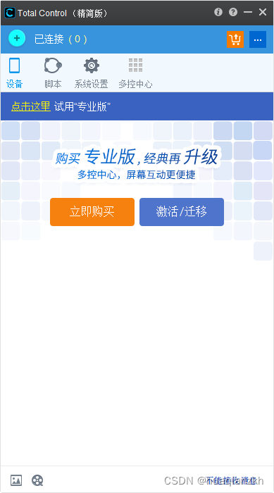 介绍一款手机屏幕控制软件（Total Control）-CSDN博客