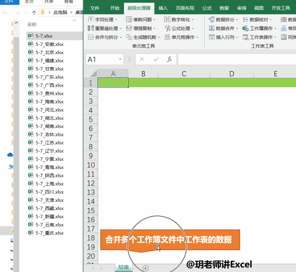 神奇《超级处理器》，Excel/WPS表格插件，数据表格合并与拆分8个功能应用_超级处理器插件怎么安装-CSDN博客