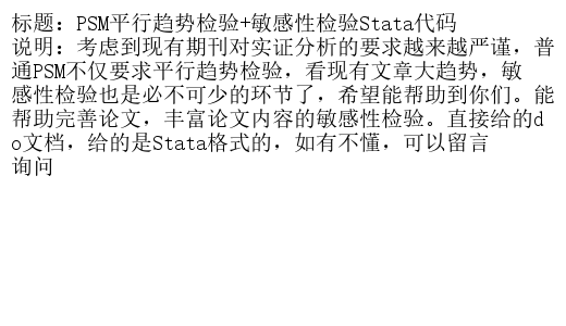 PSM平行趋势检验+敏感性检验Stata代码_psm敏感性分析 stata命令-CSDN博客