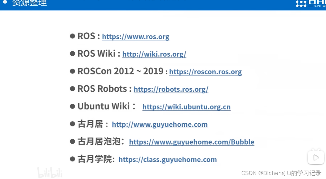 《古月居ROS入门21讲》笔记——第二十一课 课程总结与进阶攻略（完结撒花！）_古月21-CSDN博客
