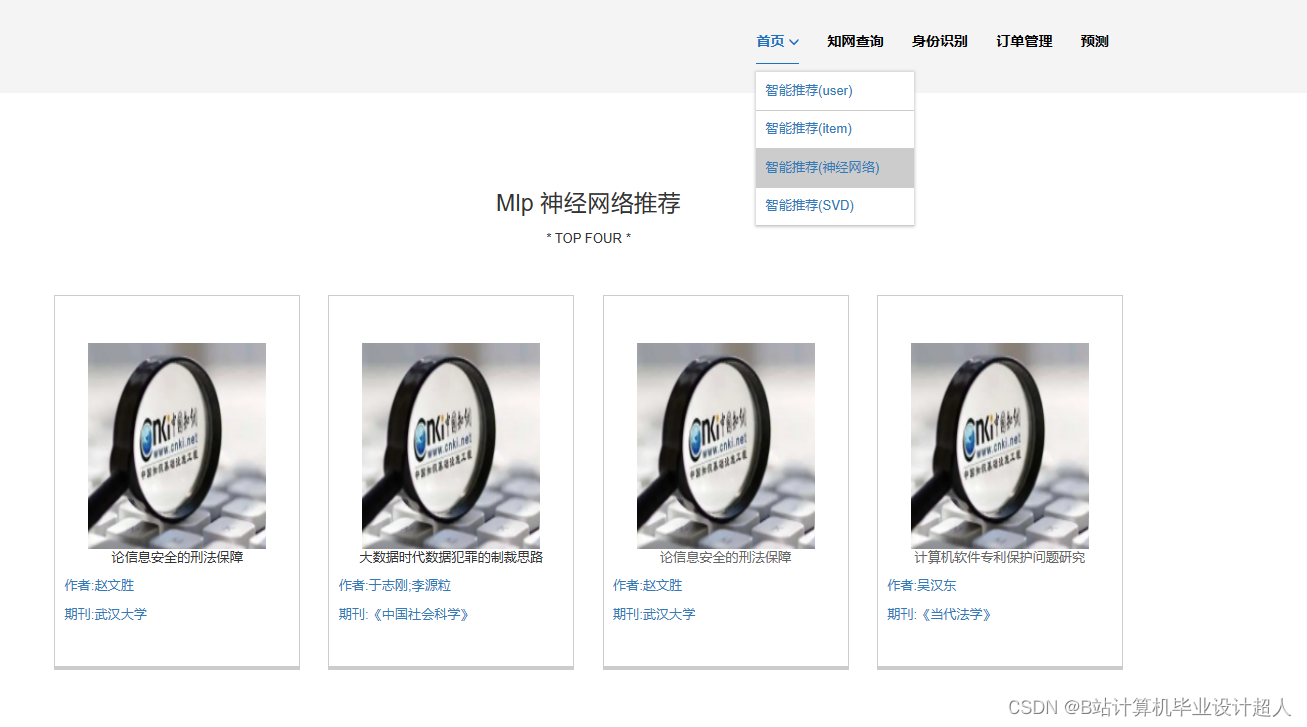 大数据毕业设计hadoopspark知识图谱知网文献论文推荐系统 知网爬虫 知网数据分析 知网大数据 知网可视化 预测系统 机器学习 深度学习 人工智能 计算机毕业设计 Csdn博客