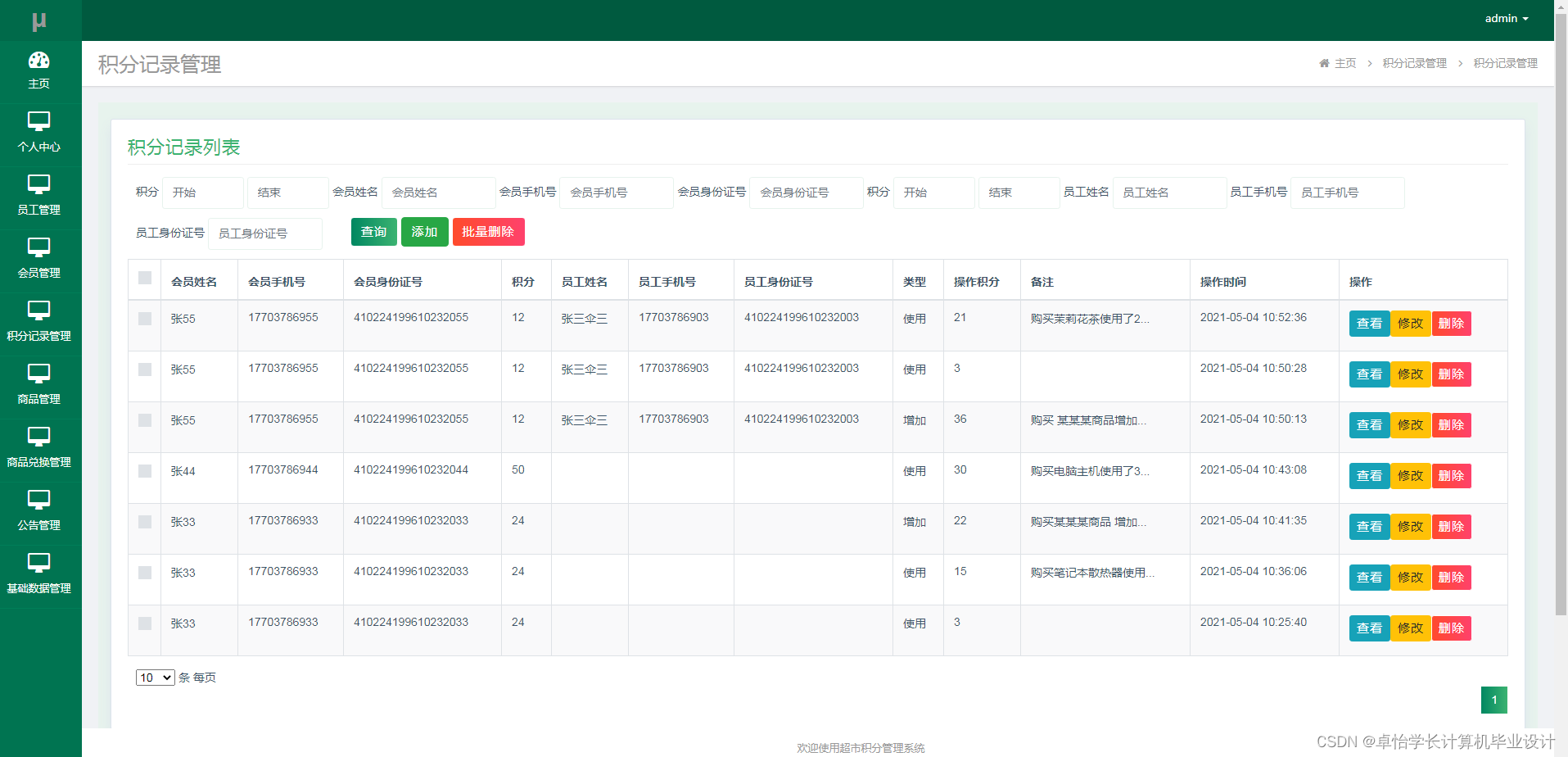 【计算机毕业设计】340超市积分管理系统 Csdn博客