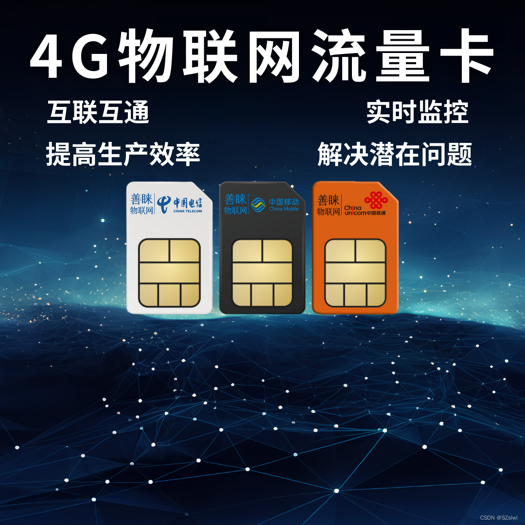善睐物联：4G物联流量卡使用指南——祝你拥抱智能设备-CSDN博客