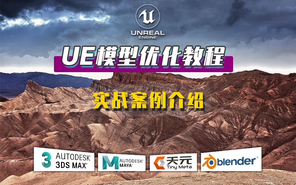 【UE模型优化教程系列】2. 数千万面的3D场景案例介绍_五百万面的汽车模型进ue-CSDN博客