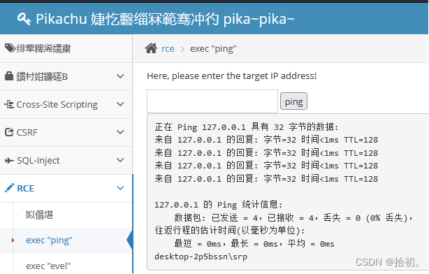 Pikachu靶场-RCE远程命令/代码执行漏洞~保姆级教程！！！_pikachu靶场乱码-CSDN博客
