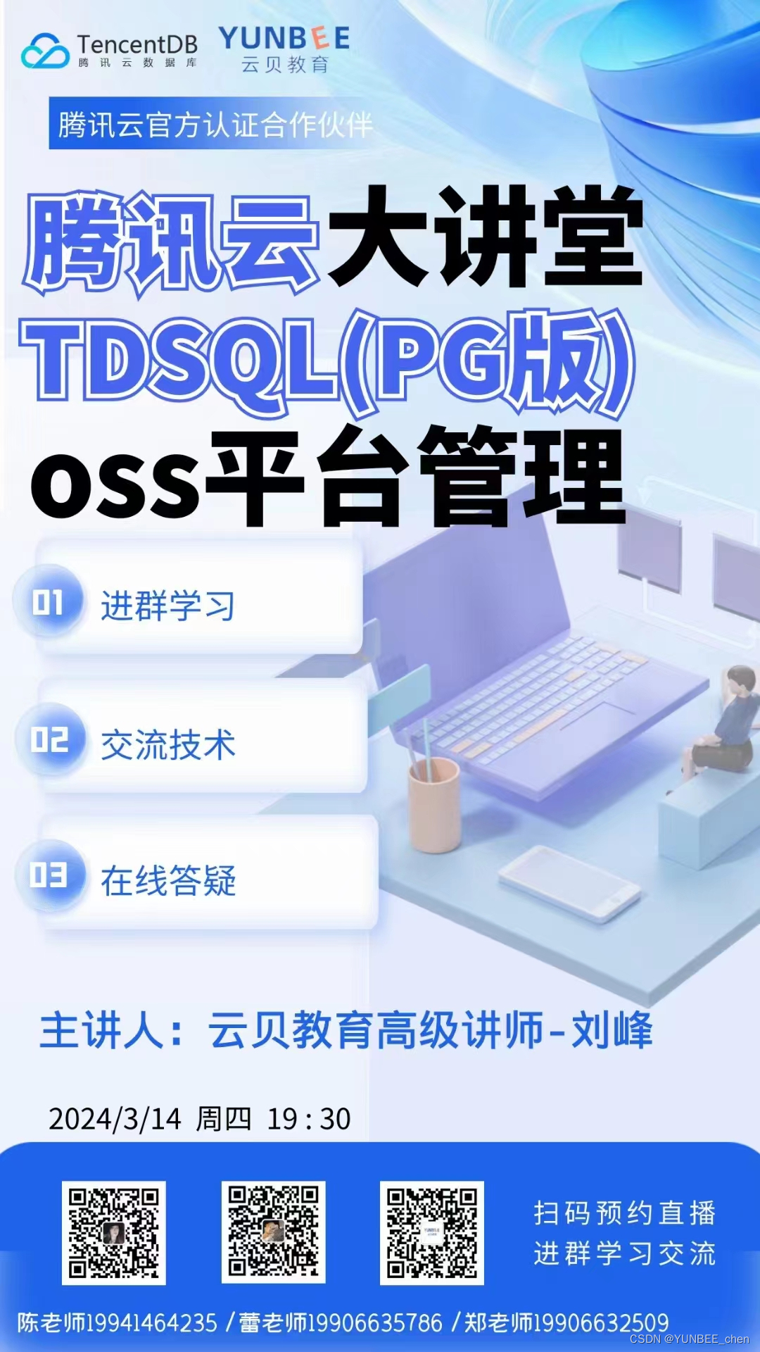 【分享课】腾讯云大讲堂TDSQL（PG版）OSS平台管理-周四晚19:30-CSDN博客
