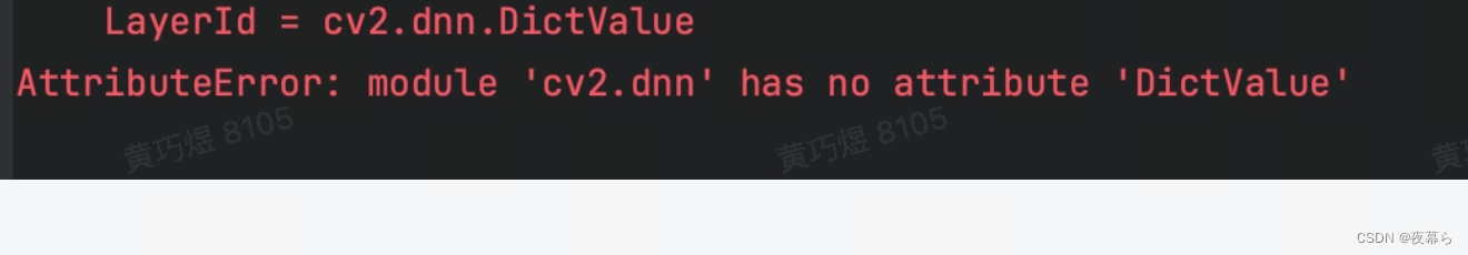 module ‘cv2.dnn‘ has no attribute ‘DictValue‘解决办法_module 'cv2.dnn' has no attribute 'dictvalue ...