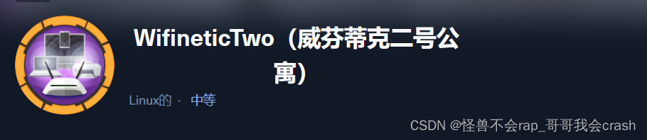 htb-WifineticTwo Pixie-dust attack 是利用路由器芯片随机密钥（nonce）生成的漏洞，离线破解 WPS PIN 的一种无线攻击方案_pixie攻击-CSDN博客