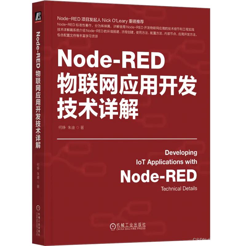 Node-RED 物联网应用开发：十大特性_nodered商用效果如何-CSDN博客