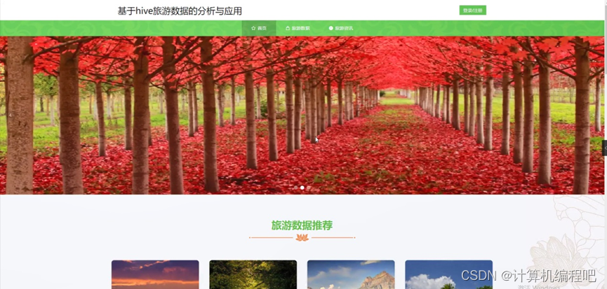 基于Hive旅游数据的分析与应用 Hadoop+SpringBoot+Vue 前后端分离【毕业设计.课程设计·文档报告·代码讲解·安装调试】_hive数仓可视化vue-CSDN博客