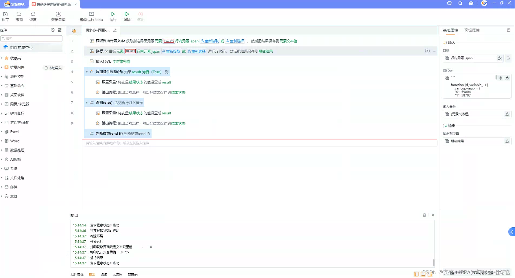 利用实在智能RPA工具与javascript技术相结合，解决pdd字体隐藏的问题并封装成组件_javascript rpa-CSDN博客