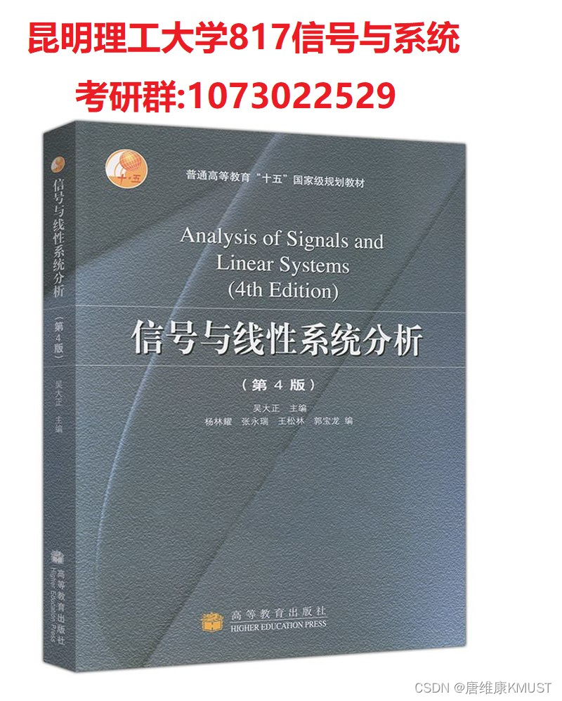 吴大正《信号与线性系统分析》(第4版、第5版)笔记和课后习题详解 通信工程817 昆明理工大学信号与系统考研真题信号与信息处理通信与信息系统
