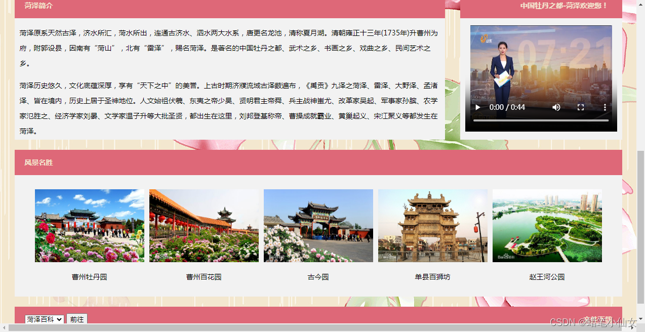 79 Web前端网页制作 中国牡丹之都山东菏泽旅游网页设计实例 大学生期末大作业 Html Css Js 中国山东旅游网页设计 Csdn博客
