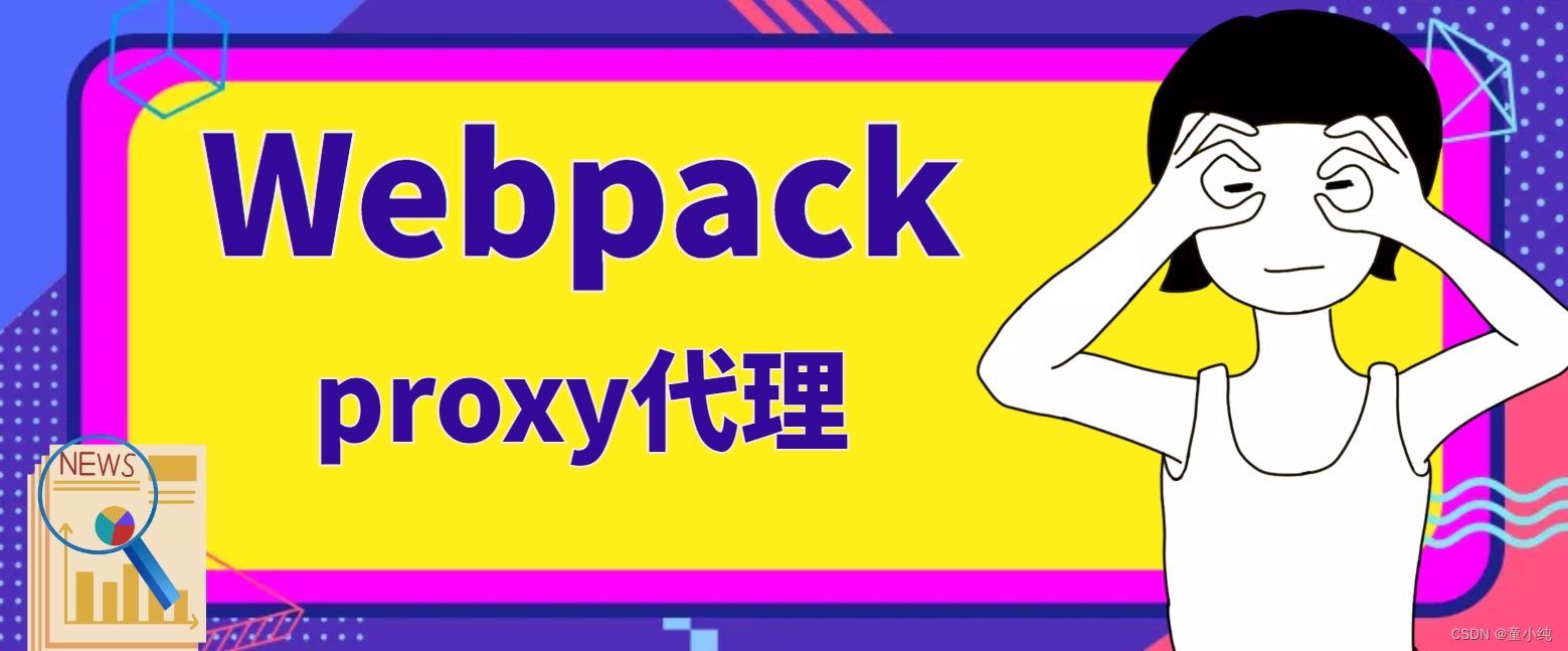 Webpack【webpack图片处理、webpack中proxy代理 、自动清理dist、webpack优化、javascript中的代码