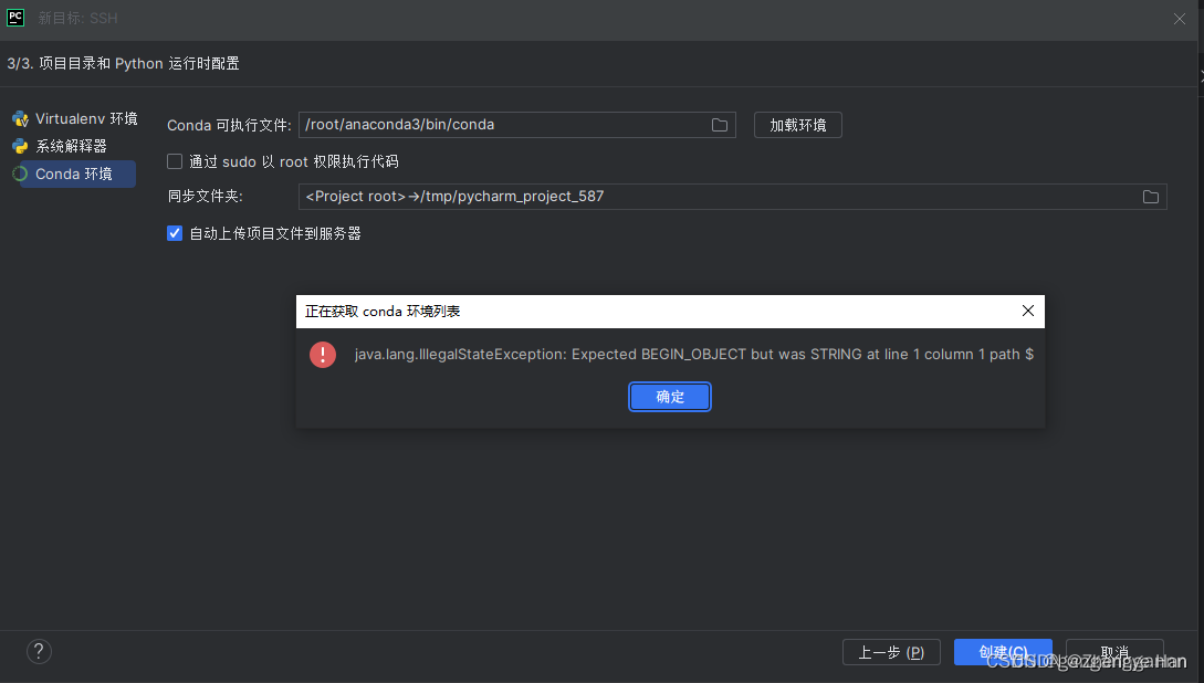 pycharm远程连接服务器的时候，加载conda环境列表失败：java.lang.IllegalStateException ...