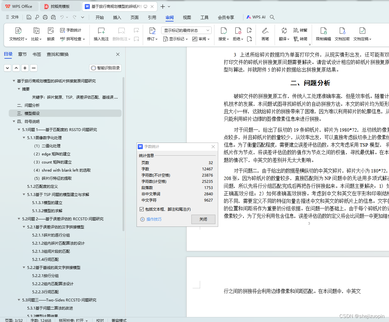 基于旅行商规划模型的碎纸片拼接复原问题研究(matlab)图片拼接复原实验和非对称旅行商 Csdn博客