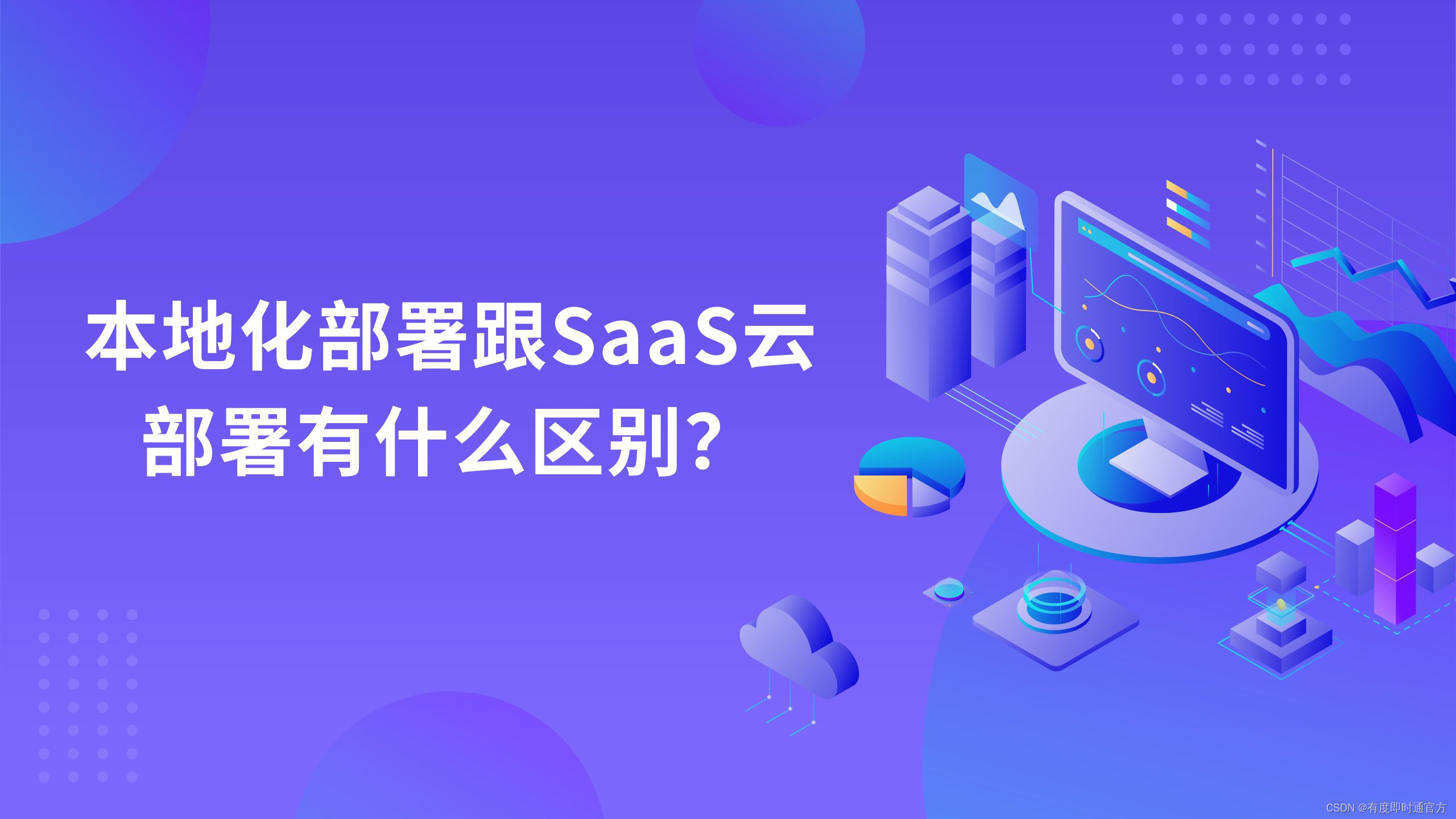 本地化部署跟SaaS云部署有什么区别？_saas模式和本地部署-CSDN博客