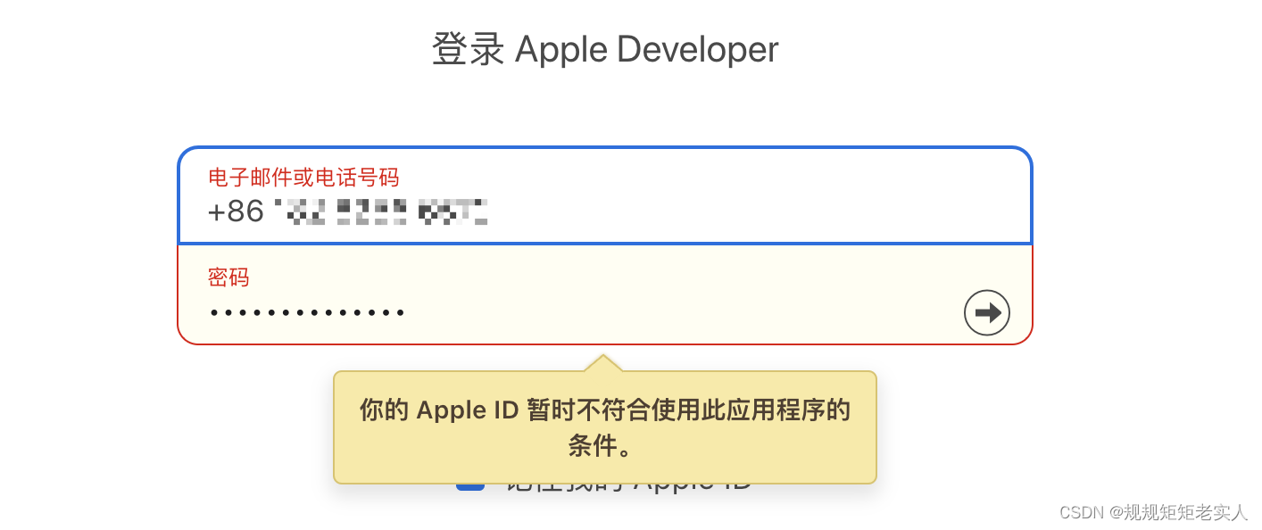 登录apple developer提示：appid不符合要求_你的 apple id 暂时不符合使用此应用程序的条件-CSDN博客