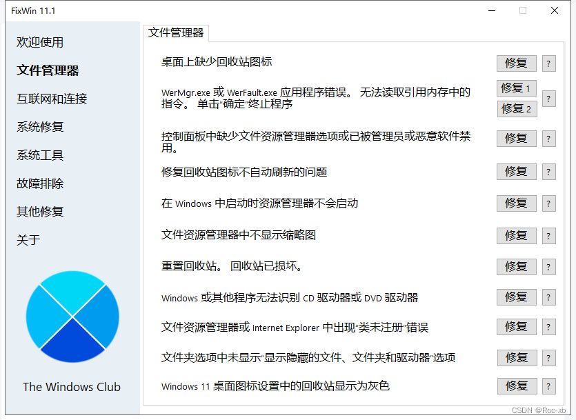 FixWin下载 v11.1 汉化中文版 win10和win11系统修复工具_fixwin11中文版-CSDN博客
