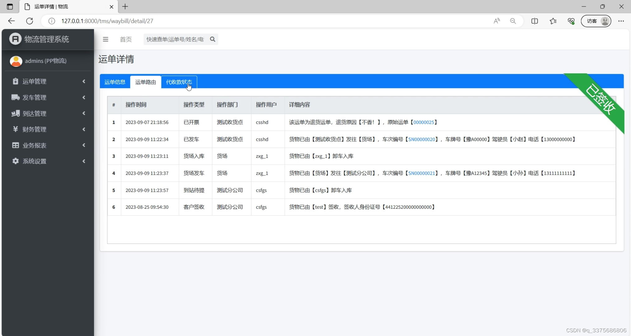 基于python物流管理系统 计算机毕业设计 Echarts可视化 Django框架 大数据(源码)html后台管理系统的数据详情页面 Csdn博客