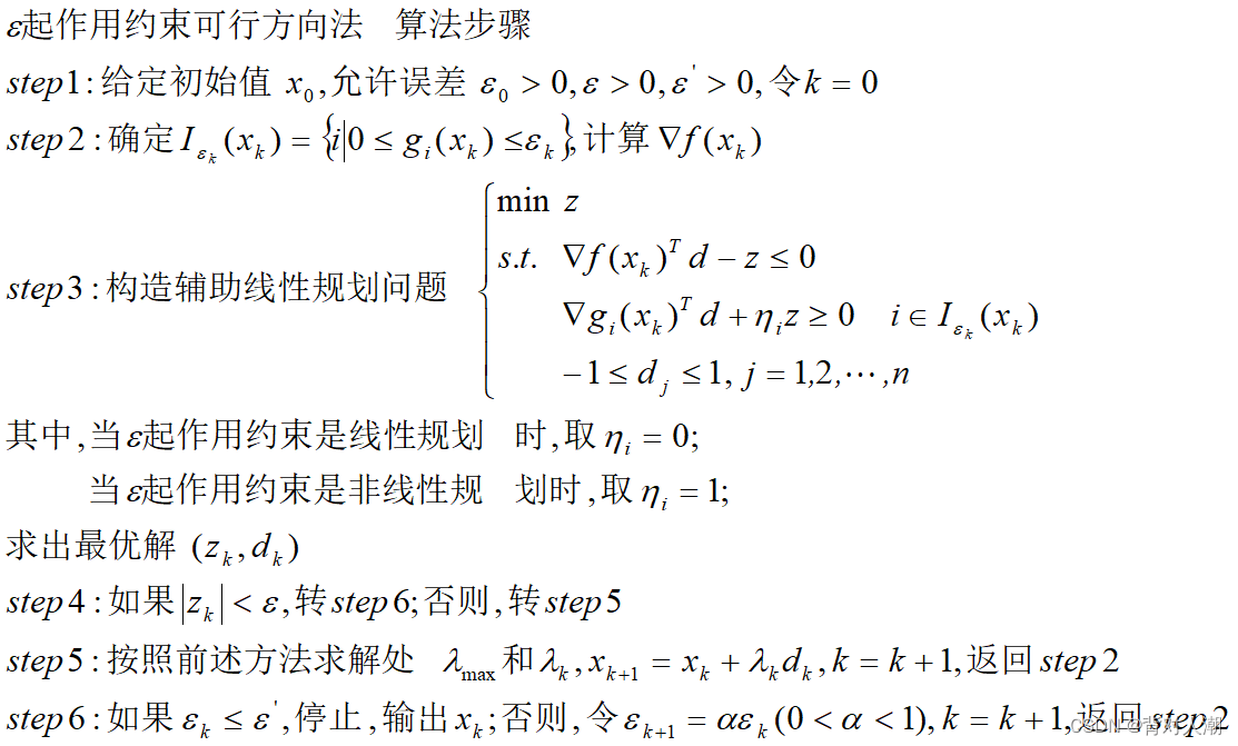 Zoutendijk可行方向法-CSDN博客
