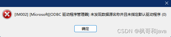 使用navicat连接sql server报错[IM002][Microsoft][ODBC驱动程序管理器]未发现数据源名称并且未指定默认驱动程序（0] 一针见血解决方案 !!!_[im002 ...