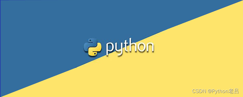 Python标识符命名规范详解——《跟老吕学python编程》附录资料python老吕 Csdn博客