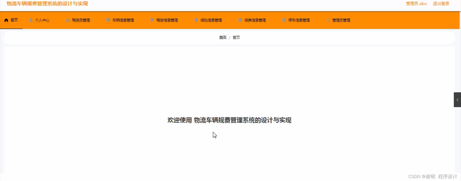 Springbootjavaphpnodepython物流车辆规费管理系统的设计与实现【计算机毕设】 Csdn博客 5133
