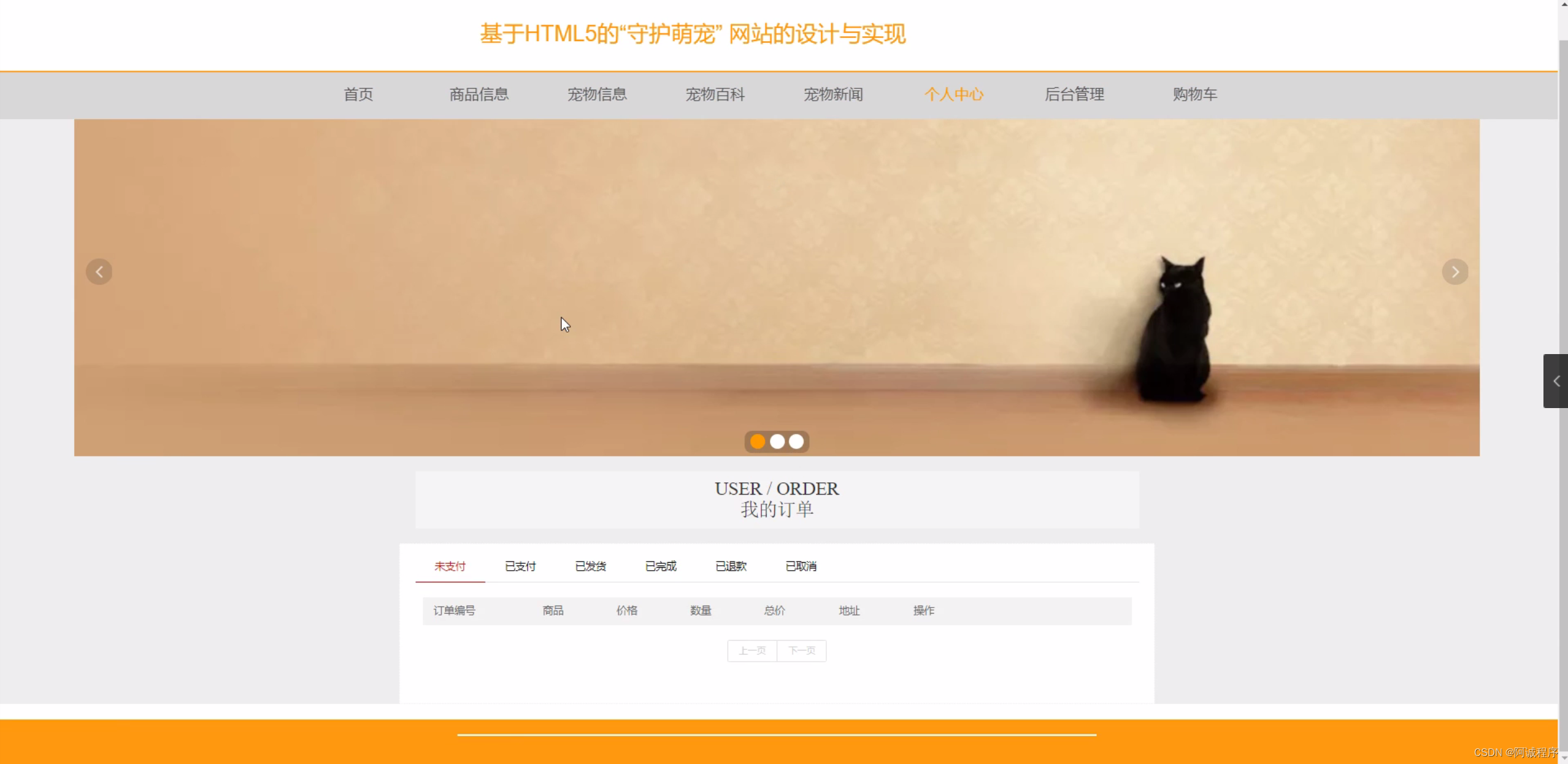 Java基于html5的 守护萌宠”网站的设计与实现源码mysql文档html5宠物网站设计 Csdn博客