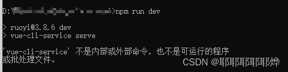 vue-cli-service 不是内部或外部命令，也不是可运行的程序或批处理文件-CSDN博客