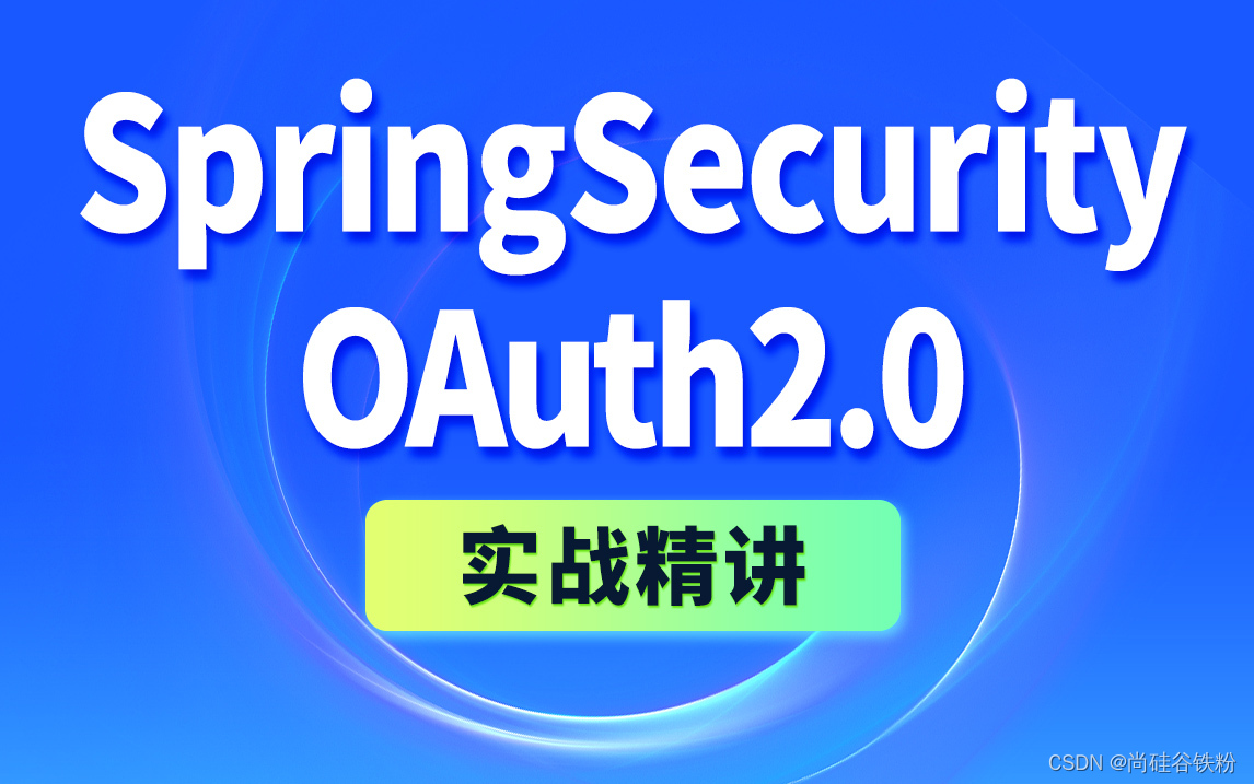 SpringSecurity+OAuth2.0实战精讲教程_尚硅谷java项目springsecurity+oauth2权限管理实战教程 md-CSDN博客