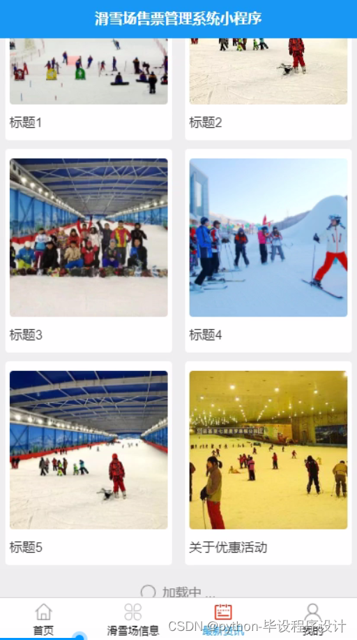 Java毕业设计滑雪场售票管理系统小程序滑雪场收费系统 Csdn博客 0310