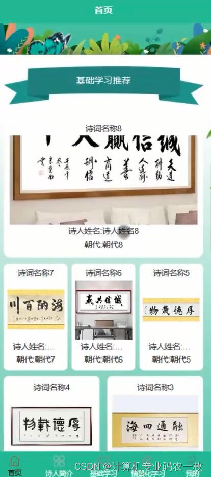 Uniapp个性化推荐系统 Java小学生古诗词情景化学习系统 Nodejs微信小程序 Pythonphp诗词推荐系统 Csdn博客