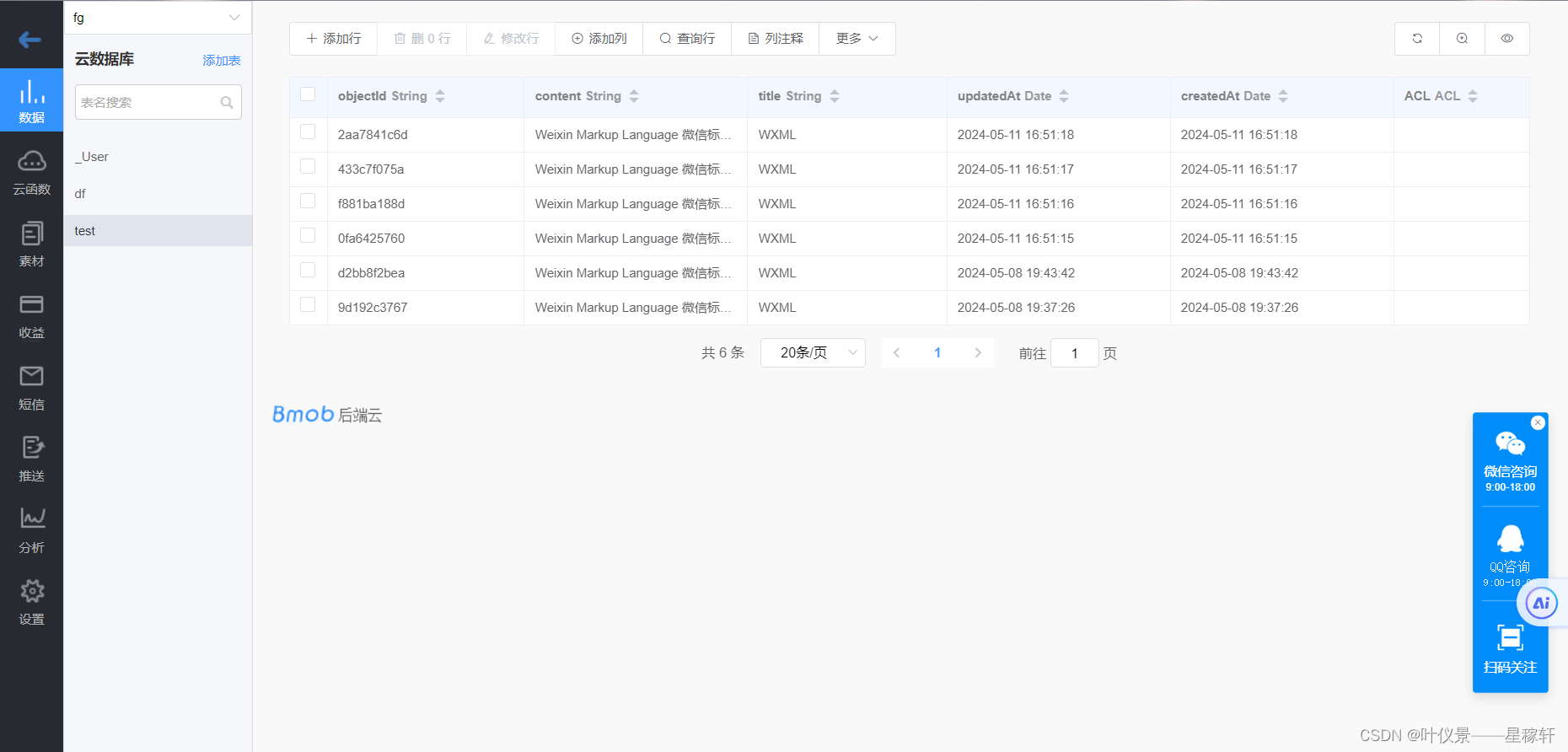 第八章小程序后端开发，运用Bmob后端云_bmob怎么和小程序-CSDN博客