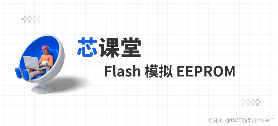 芯课堂 Flash 模拟 Eepromflash模拟eeprom原理 Csdn博客 3056