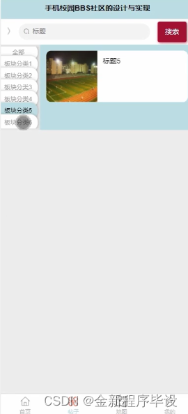 java手机校园BBS社区的设计与实现(开题+源码)_java 版 bbs-CSDN博客