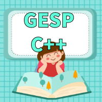 2023年12月CCF-GESP编程能力等级认证C++编程二级真题解析_gesp12月c++二级考试试题和答案及分析-CSDN博客