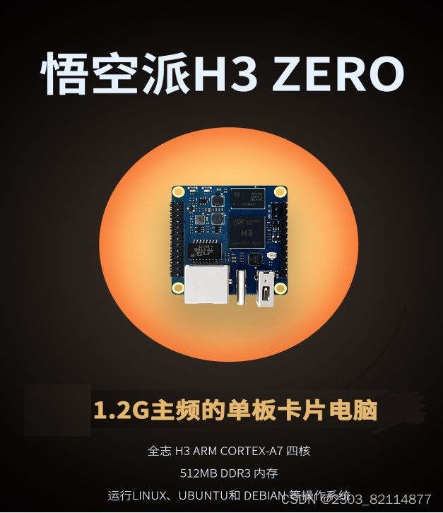ARM A7 1.2Ghz 4核全志H3主控 悟空派H3 Zero开发板_悟空派 h3-CSDN博客