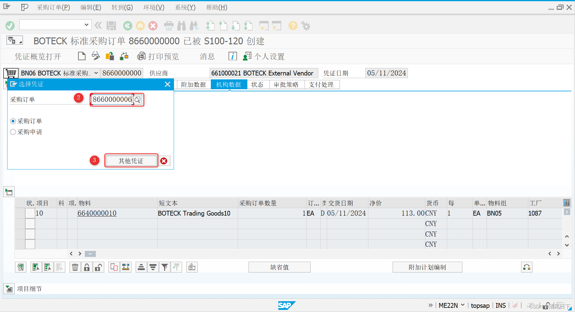 7 SAP前台操作手册-MM模块-采购管理-标准采购订单创建、修改、显示-ME21N ME22N ME23N_sap me22n-CSDN博客