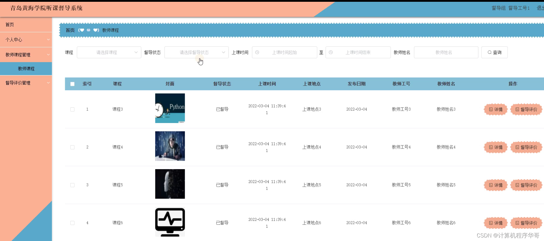 Java毕业设计青岛黄海学院听课督导系统（springbootmysqljdk18maven339）基于javaweb的听课记录管理系统的设计与实现 Csdn博客