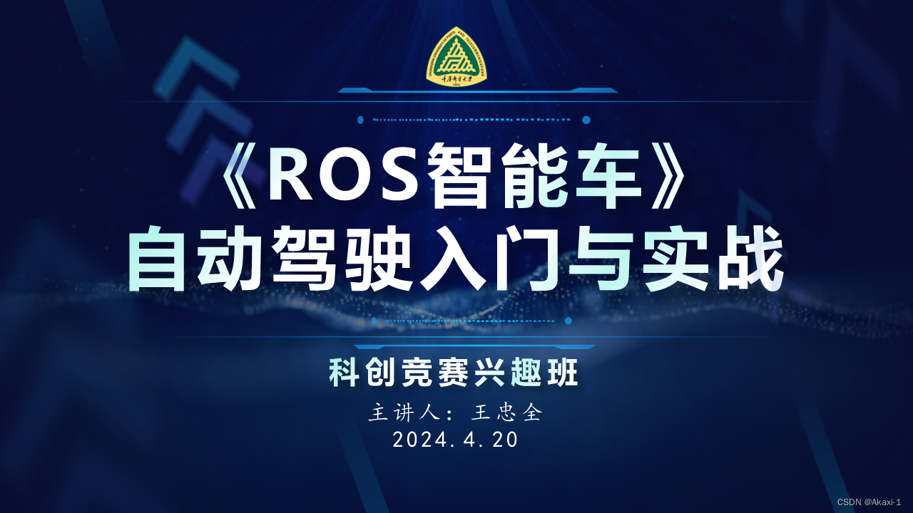 3第三次课—ros通信【ros智能车 自动驾驶入门与实战】科创竞赛兴趣班 课程回顾 课外补充 Ros通信机制 Ros话题通信 Publisher Subscriber 保姆级