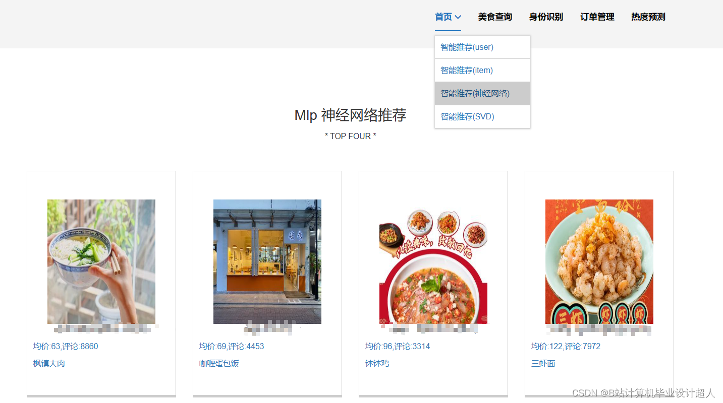 大数据毕业设计hadoopspark知识图谱美团餐厅推荐系统 美团推荐系统 美食推荐系统 美食价格预测 美团爬虫 美食数据分析 美食可视化大屏 计算机毕业设计 知识图谱 深度学习 人工智能 