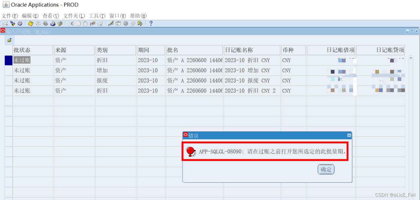 EBS 日记账过账 APP-SQLGL-08090： 请在过账之前打开您所选定的此批量期_oracle ebs系统日记账无法过账-CSDN博客